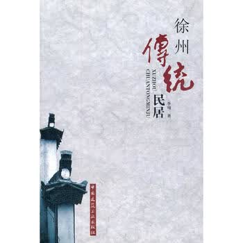 徐州传统民居