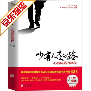 【樊登】少有人走的路：心智成熟的旅程 [The Road Less Traveld]