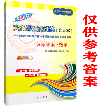 2018-2020年版领先一步上海高考数学一模卷 仅答案 文化课强化训练3年合订本 上海市高三第一学