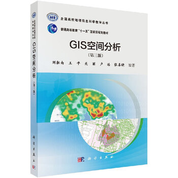 GIS空间分析(第三版)刘湘南