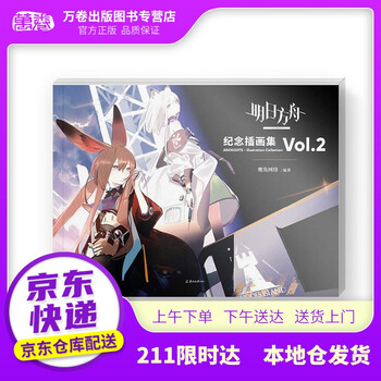 【新华书店 自营京送】明日方舟纪念插画集.Vol.2（随书附赠特典：PVC典藏书签4张、精美海报1张） 鹰角网络 编著 羊