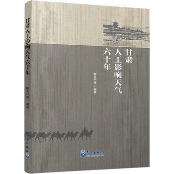 甘肃人工影响天气六十年