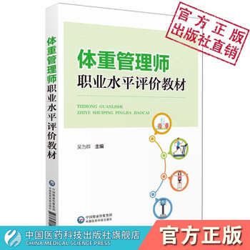 体重管理师职业水平评价教材