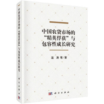 中国农贷市场的“精英俘获”容性成长研究9787030530073 科学出版社