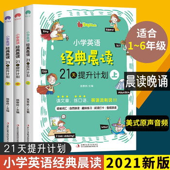 小学英语经典晨读全套3册 21天提升计划上英语读物 小学英语阅读中英文双语阅读阶梯训练1-6年级作文 上中下三册 小学英语经典晨读·21天提升计划
