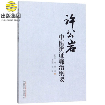 许公岩中医辨证施治纲要
