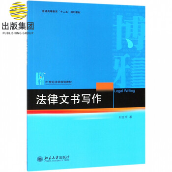 法律文书写作(21世纪法学规划教材普通高等教育十二五规划教材)