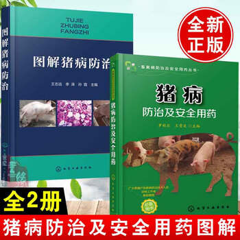 【全2册】猪病防治及安全用药图解猪病防治养猪技术大全书猪病鉴别诊断猪病诊断与防治指导书猪疾病预防猪