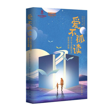 爱不孤读——青少年主题征文获奖作品集