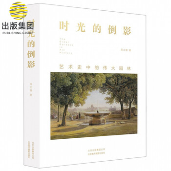 时光的倒影(艺术史中的伟大园林)
