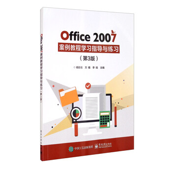 Office 2007 案例教程学习指导与练习（第3版）