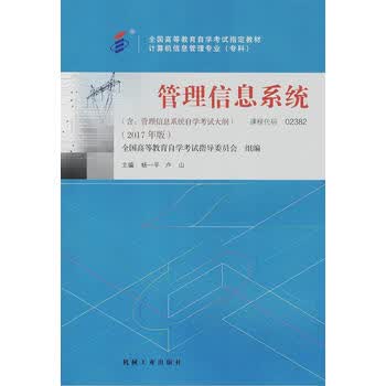 自考教材 02382 管理信息系统（2017年版） 杨一平  杨一平 卢山