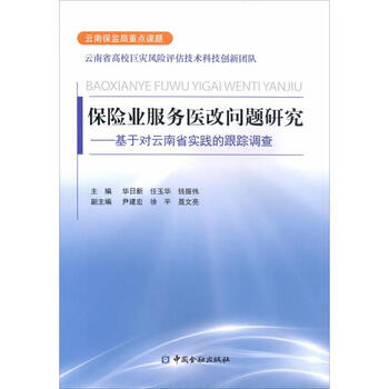 保险业服务医改问题研究