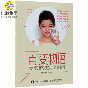 百变物语(美颜护肤完全指南)