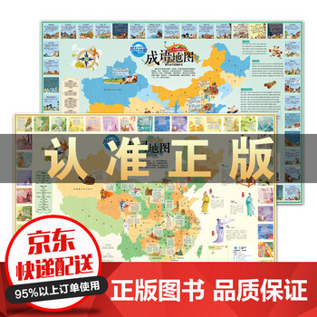 儿童地理百科一诗词+成语地图（共2张）