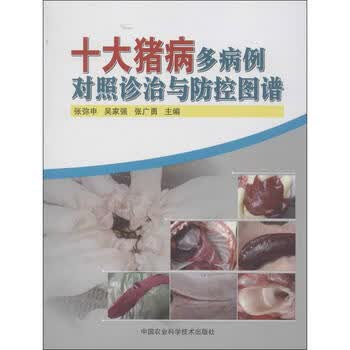 十大猪病多病例对照诊治与防控图谱