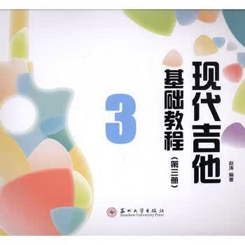 包邮：现代吉他基础教程:第三册 音乐 六弦琴--奏法--教材  图书