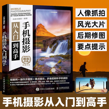 手机摄影从入门到高手零基础玩转华为苹果手机摄影教程自学摄影后期处理技法拍摄剪辑修图构图用光技巧大全拍