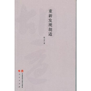重新发现胡适 耿云志 传记 9787513507561