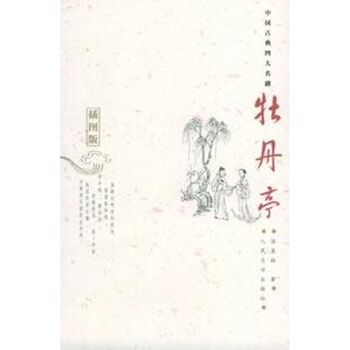 (插图版)牡丹亭/汤显祖 汤显祖  书籍