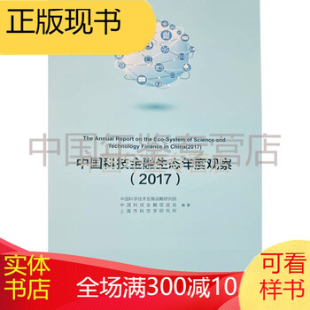 中国科技金融生态年度观察2017