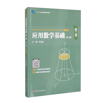 应用数学基础（第二册 第4版 微课版）