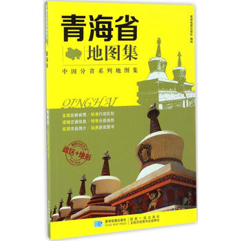 青海省地图集
