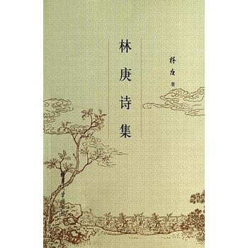 林庚诗集 林庚 清华大学出版社 9787302322948