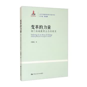 变革的力量：海门县域教育生态的蜕变（当代中国教育改革与创新书系）