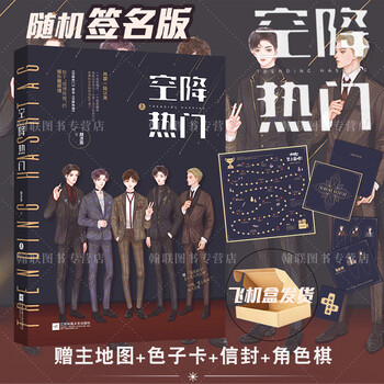 【主地图+色子卡+信封+角色棋】 空降热门 颜凉雨著原名《空降热搜》小说 夜鸮子夜十广播剧娱