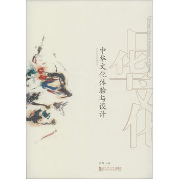 中华文化体验与设计 俞鹰 主编  书籍