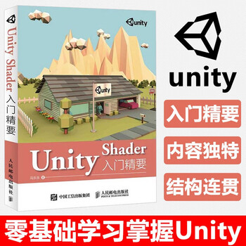 Unity Shader入门精要 3D游戏开发 3D游戏视频渲染技术教程书 游戏开发程序设计 Unity初学者入门书籍