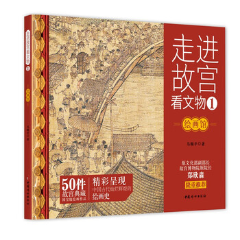走进故宫看文物·绘画馆   50件故宫典藏国宝级绘画作品