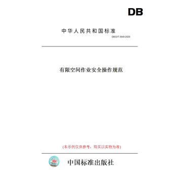 【纸版图书】DB32/T 3848-2020有限空间作业安全操作规范 （此商品为江苏省地方标准） 正版