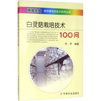 白灵菇栽培技术100问 牛宇  书籍
