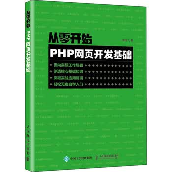 从零开始 PHP网页开发基础 袁晓飞  书籍