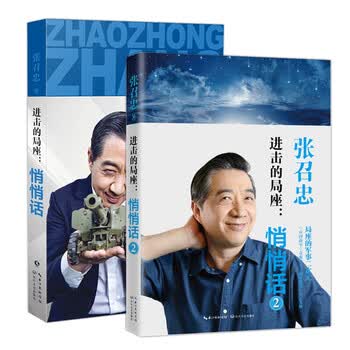 进击的局座:悄悄话全两册  张召忠 政治热点 航母 军事