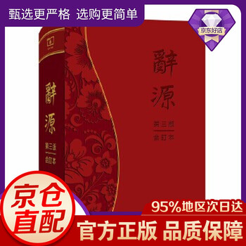 辞源 何九盈王宁董琨主编商务印书馆编辑部 编 商务印书馆