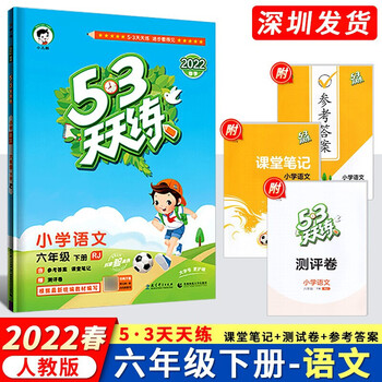 2022版53天天练六年级下册语文数学英语 小学教材同步练习册五三天天练 六下【语文】部编人教版