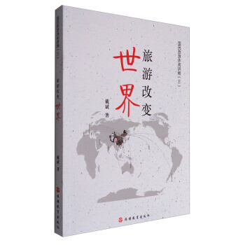 旅游改世界 戴斌 旅游教育出版社【正版图书】