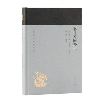 正版 新书--蓬莱阁典藏系列：书目答问补正(精装) 9787532589128