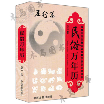 五行篇 民俗万年历袖珍型 四柱风水万年历婚丧嫁娶乔迁动土开业阴宅阳宅 命理工具书