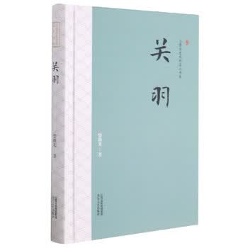 关羽(精)/三晋历史文化名人书系