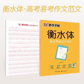 衡水体英语字帖初中高中大学生高考满分作文英文单词词汇女生成年男字体漂亮同步钢笔练字帖手写印刷字母意大利斜体凹槽练字本墨点控笔训练 横水体-高考易考作文范文
