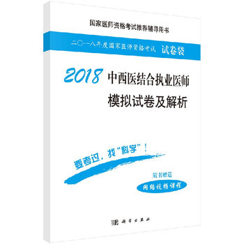 2019中西医结合执业医师模拟试卷及解析