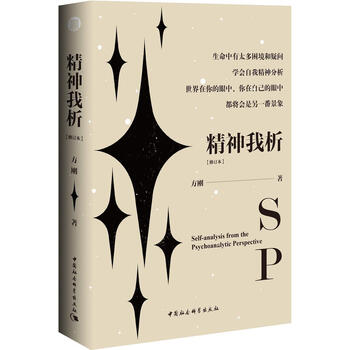 精神我析-[修订本] 方刚 中国社会科学出版社 9787520308250 心理学 书籍
