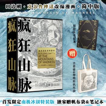 星之所在 疯狂山脉 冰银特装版 洛夫克拉夫特 田边刚克苏鲁神话漫画 赠帆布袋+笔记本+明信片
