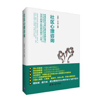 社区心理咨询 岳晓东 刘义林 编著