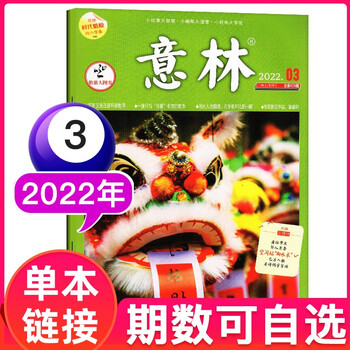 【期数自选】意林杂志2022年6月下第12期初高中学生语文作文写作素材励志文学期刊 【单本】 2021年2月上第3期