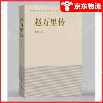 赵万里传